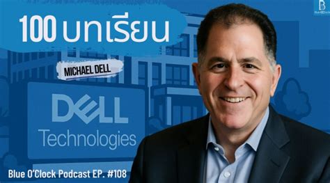 100 บทเรียน จาก Michael Dell ผู้ก่อตั้ง Dell Computer Blue Oclock