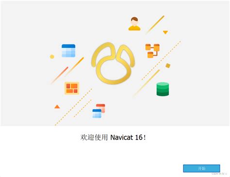 Navicat Premium 16 安装及卸载navicat卸载 Csdn博客