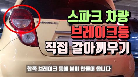 스파크 차량 브레이크등 직접 갈아 끼우기 Youtube