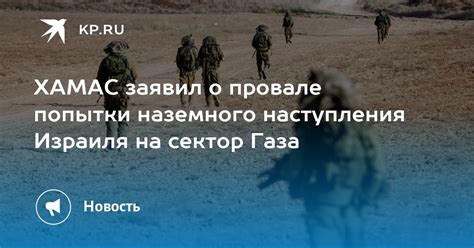 ХАМАС заявил о провале попытки наземного наступления Израиля на сектор Газа Kp Ru