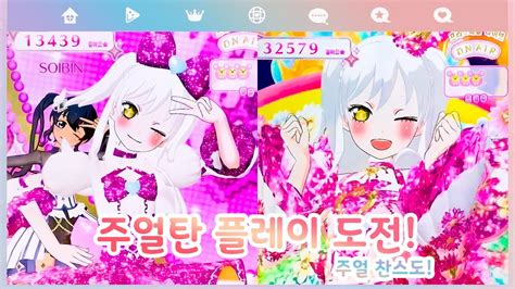 반짝이는 프리채널 게임 주얼 1탄 주얼탄 첫 플레이 해봤다 반짝이는 프리채널 도전 어려움 스위트 허니 미라클트윙클스 트윙클 코디 주얼 찬스까지