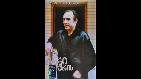 მერაბ სეფაშვილი ვარდებსა და გვირილებში 2000 Youtube