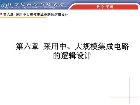 Ppt 第六章 采用中、大规模集成电路 的逻辑设计 Powerpoint Presentation Id 5977355