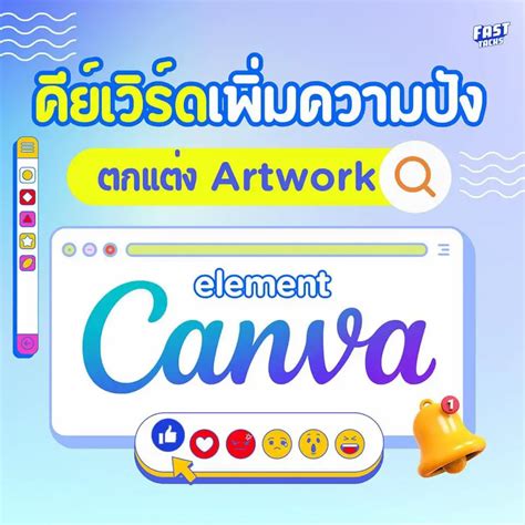 แจกพิกัด Keyword คำค้นหา ใน Canva สวยๆ แกลเลอรีที่โพสต์โดย Fasttacks Lemon8