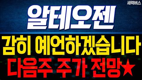 알테오젠 주가 전망 핵심 편집 주주총회 직전 다음주 차트 예언 준비합시다 2가지 체크 포인트 Youtube