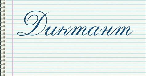 Диктанти для 3 класу з української мови Конспект Українська мова