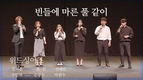 [예문금요찬양기도회] 빈들에 마른 풀 같이 위드싱어즈 Youtube