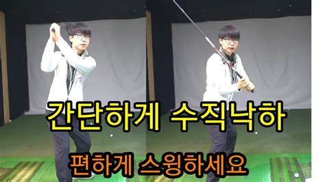 골프레슨 심플한 방법으로 어깨축으로 수직낙하 간단하게 비거리 올릴수 있는 연습 방법입니다 하루에 5분만 연습하세요