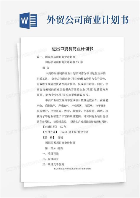 进出口贸易商业计划书word模板下载 编号qkpwbwxy 熊猫办公