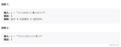 Leetcode 1614括号的最大嵌套深度