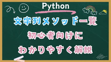 Pythonの文字列メソッド一覧｜初心者向けにわかりやすく解説【replace・join・stripなど】 Python Memo｜自動化・ai・web開発の実験室