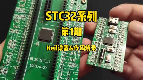 第1期：keil设置and代码烧录方法 Stc32系列视频 电子发烧友网