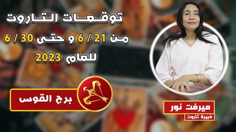 خبيرة التاروتميرفت نورتوقعات برج القوس حنين متبادل يتسبب في عودة