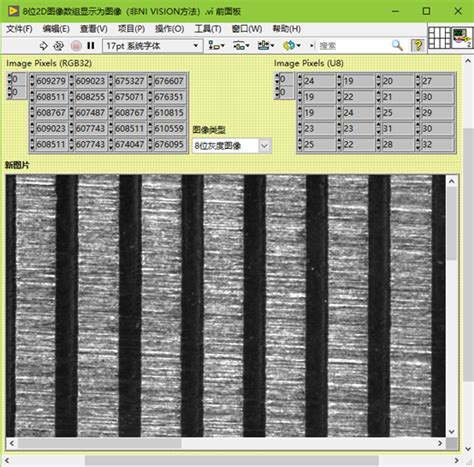Labview8位2d图像数组显示为图像（非ni Vision方法） 图像编程 Labview视觉 机器视觉 图像处理 工业相机 工业镜头