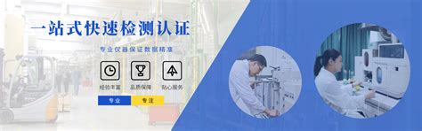 Cpc认证 Gcc认证 Ce认证 Fda认证 Ccpsa认证 Cpsc认证 富源检测 深圳市富源检测技术有限公司