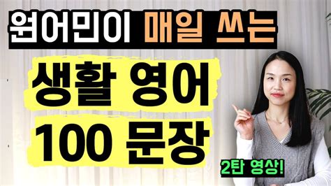 원어민이 매일 쓰는 영어 문장 100개 2탄 귀와 입에 완전히 익숙해질 때까지 듣고 따라 해 보세요 51~100