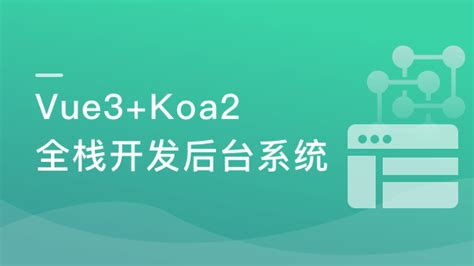 Vue3elementpluskoa2 全栈开发后台系统（完整版）泓优网络