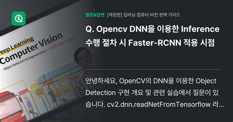 Opencv Dnn을 이용한 Inference 수행 절차 시 Fa 인프런 커뮤니티 질문and답변