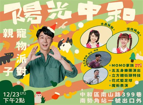 Momo親子台 《🎈陽光中和親子寵物派對 Momo家族唱跳秀🎈》 快快看過來！👀👀👀 1223六