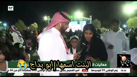 بنت تقول اسمها ابو بداح 😭 Youtube