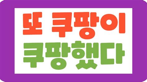 또 쿠팡쿠팡배민배달대행 Youtube