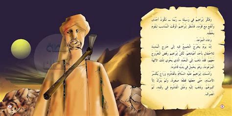 قصص الانبياء للاطفال مكتوبة ومصورة و Pdf قصة سيدنا إبراهيم عليه الصلاة
