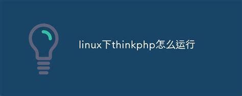 linux下thinkphp怎麼運行 thinkphp php中文網