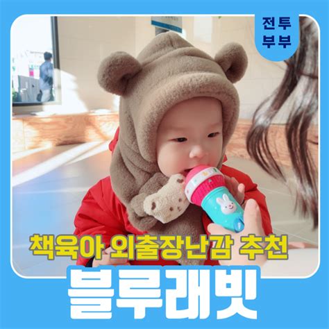 블루래빗 우리아이 첫토이북 아기전집 15개월 아기 책육아 추천 외출풀수템 네이버 블로그