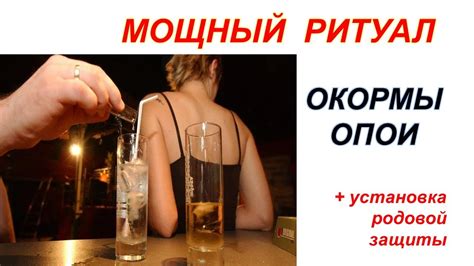 Мощный Ритуал чистка ОКОРМЫ🍄🥩🥞 ОПОИ ☕🥃🍸🍷🔥Не пропусти🔥 Youtube