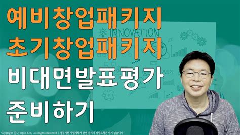 2021년도 예비창업패키지초기창업패키지 비대면 발표평가 준비하기 Youtube