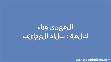 المعنى وراء كلمة بلاد العجائب Sharp Coder Blog