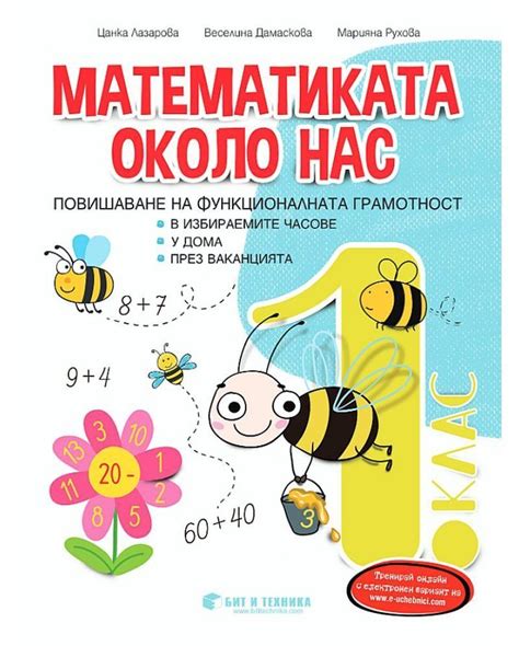 Математиката около нас Учебно помагало за избираемите часове за 1 клас Книжарници ПЕГАС