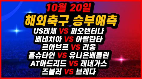 토토분석 10월20일 해외축구분석 스포츠분석 스포츠토토 프로토 배트맨토토 승무패 Youtube