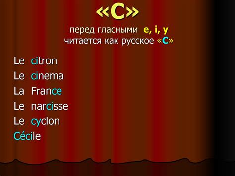 Правила чтения букв и словосочетаний во французском языке презентация онлайн