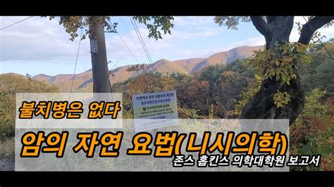 불치병은 없다 암의 자연 요법니시의학 암의 자연 치유 방법 Youtube