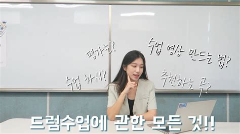 학교에서 드럼 수업 하는 방법 🥁 다 알려드릴게요 Youtube