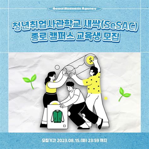 서울경제진흥원 Sba 🌱청년취업사관학교 새싹sesac 종로 캠퍼스 교육생 모집🌱 안녕하세요