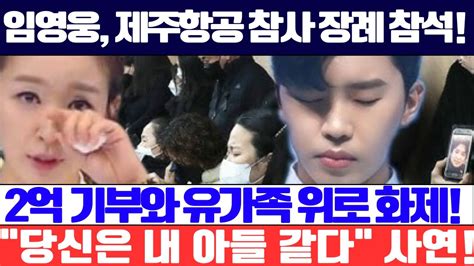 임영웅 제주항공 참사 희생자 장례식 참석 2억 원 기부하며 유가족 위로 어머니가 임영웅을 안고 흐느낀 사연 당신은 내 아들의 모습 같아요 Youtube