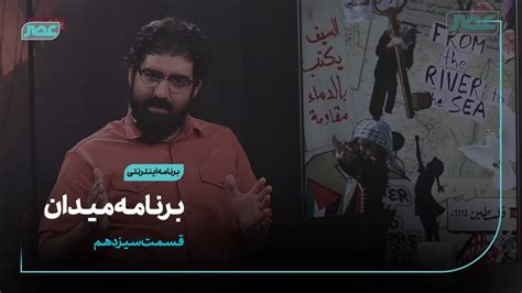 برنامه میدانآیا حماس جلوی کمک‌های انسانی را می‌گیرد؟ سرباز روح الله و وحید خضابقسمت سیزدهم