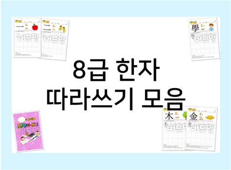 8급 한자 시험 한자 따라쓰기로 준비해요 네이버 블로그