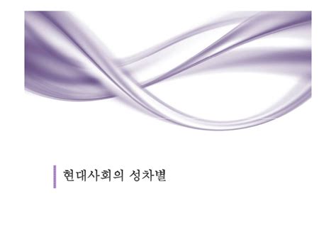 현대사회의 성차별 문제 고찰 사회과학