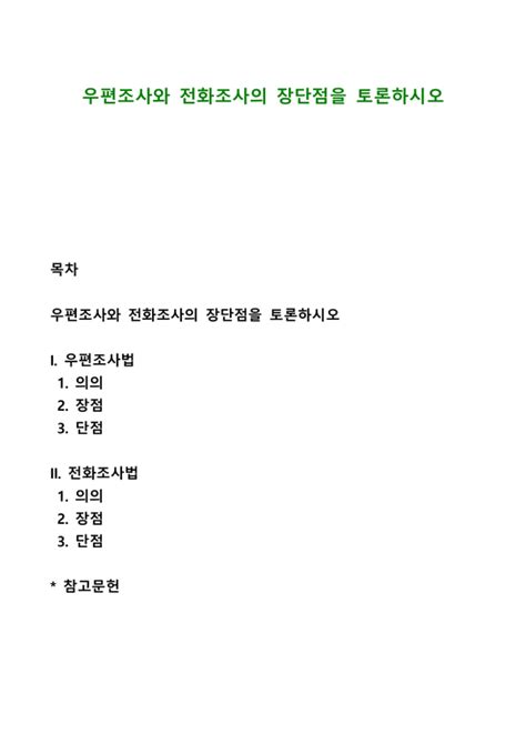 우편조사와 전화조사의 장단점을 토론하시오 사회과학