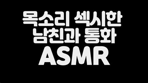목소리 섹시한 남친과 통화 asmr YouTube