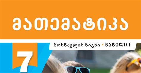 მათემატიკა 7 მოსწავლის წიგნი ნაწილი 1 ციფრული სკოლა
