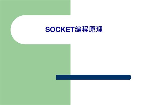 SOCKET编程原理 ppt download