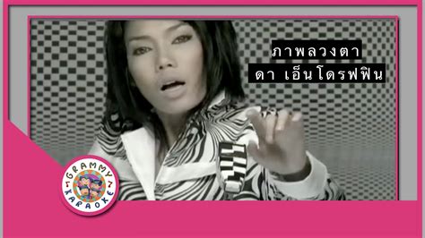 คาราโอเกะ ภาพลวงตา Paab Luang Tah ดา เอ็นโดรฟิน [ Original Karaoke ] Youtube