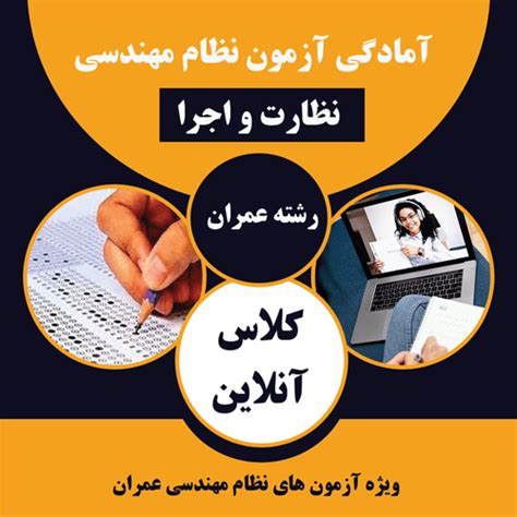 کلاس آنلاین آمادگی آزمون نظام مهندسی عمران نظارت و اجرا عمران‌آموز