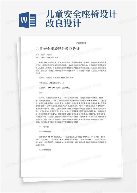 儿童安全座椅设计改良设计word模板下载 编号ldbdojdo 熊猫办公