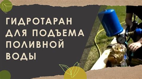7. Гидротаран для подъема поливной воды - YouTube