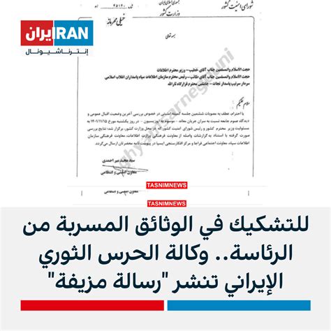 للتشكيك في الوثائق المسربة من الرئاسة وكالة الحرس الثوري الإيراني